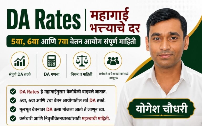 DA Rates | महागाई भत्त्याचे दर – 5वा, 6वा, 7वा वेतन आयोग